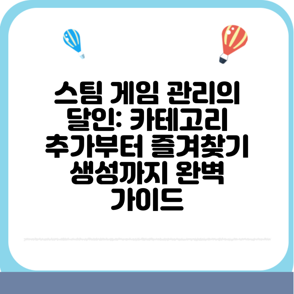 스팀 게임 관리의 달인 카테고리 추가부터 즐겨찾기 생성까지 완벽 가이드 네이버 블로그
